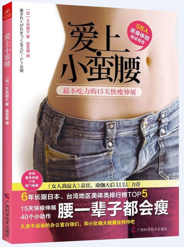 全新现货 爱上小蛮腰9787807639497 久永阳介广西科学技术出版社时尚/美妆