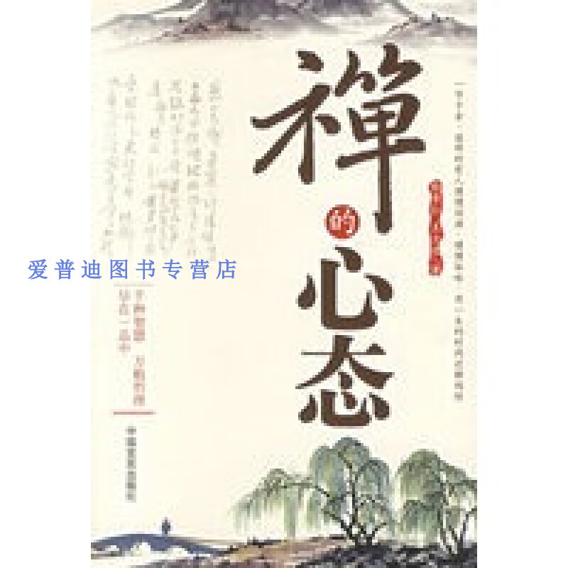 禅的心态 熊晋仁【好书，下单速发】