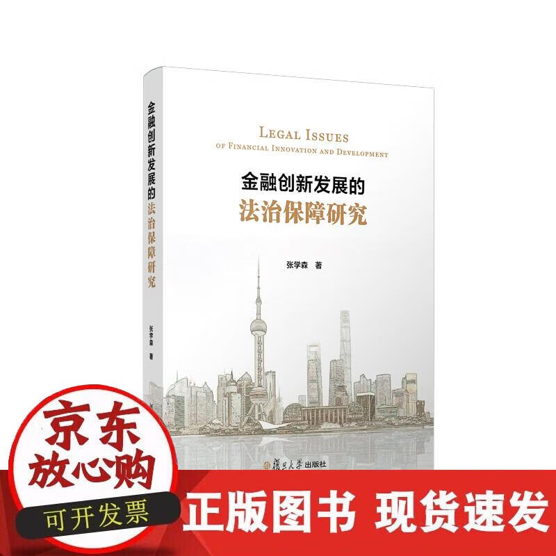【现货】金融创新发展的法治保障研究