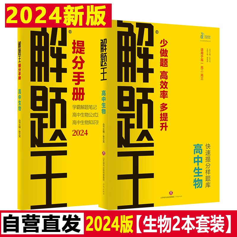 2024版解题王高中生物学霸刷题笔记真题全刷1000题高考生物学霸笔记高一高二高三高考必刷题必刷卷知识清单