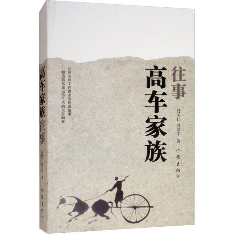 高车家族往事 冯国仁,冯宏宇 作家出版社