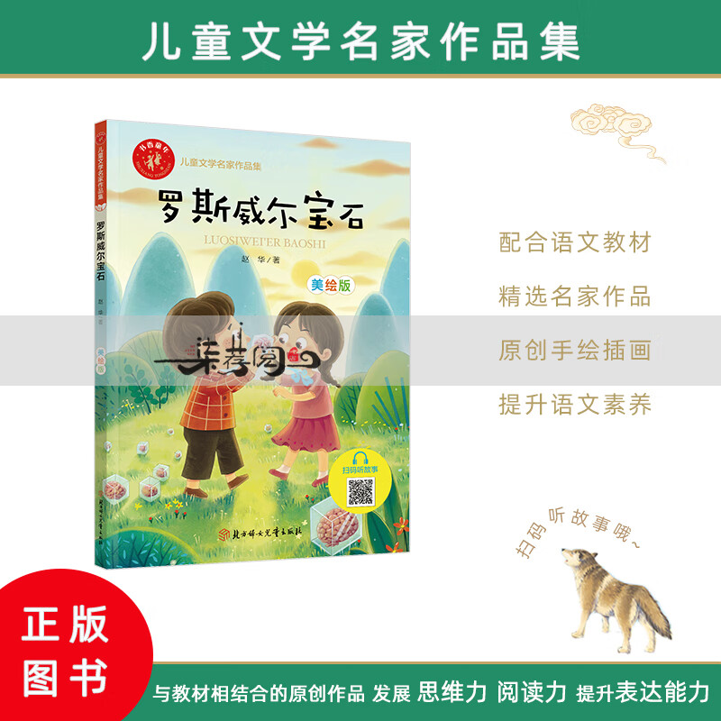 罗斯威尔宝石 赵华著3-6年级幻想小说集美绘版儿童文学名家作品集