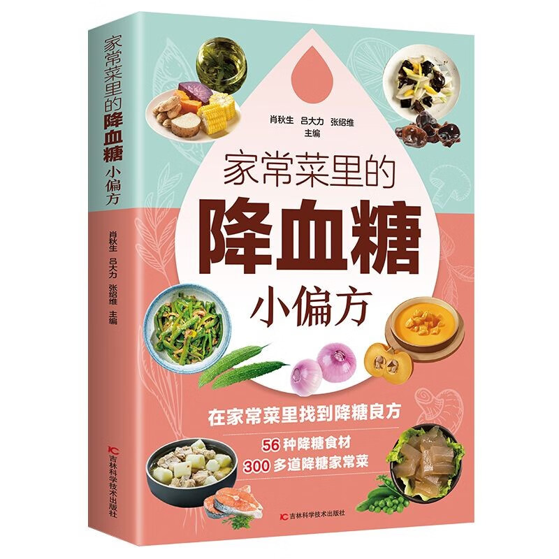 适合老人看的书家常菜里的降血糖小偏方告诉您得了糖尿病该怎么吃 家常菜里的降血糖小偏方