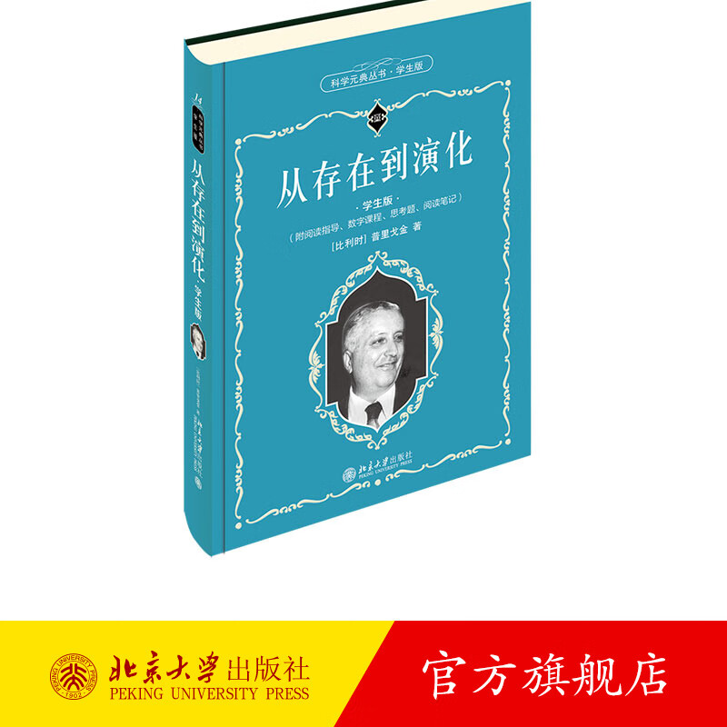 从存在到演化（学生版）科学元典学生版 北京大学旗舰店
