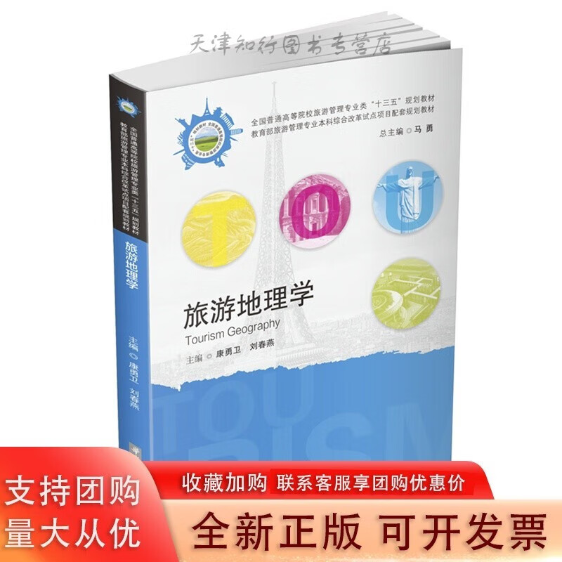 旅游地理学  旅游类-全国普通高等院校旅游管理专业类“十三五”规划