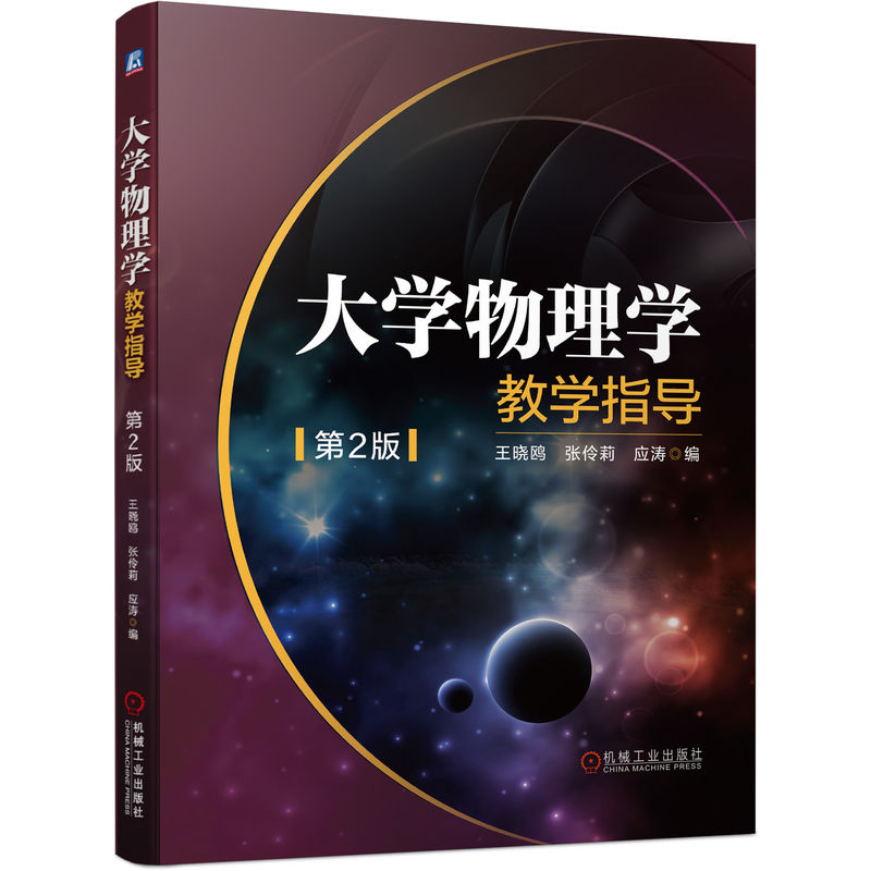 大学物理学教学指导第2版 王晓鸥 9787111698388