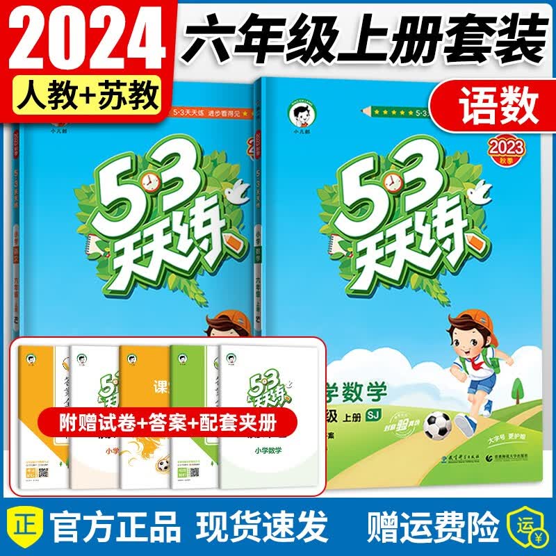 自选53天天练六年级下册语文数学人教北师大苏教版同步练习册 五三天天练六年级上下册课课练一课一练练习册测试卷 六年级上册语文人教版+数学苏教版