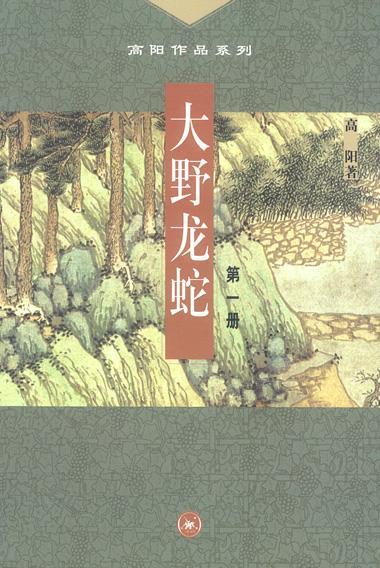 高阳作品系列--大野龙蛇 高阳 著【书】