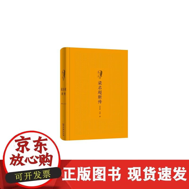 【现货】梁启超新传