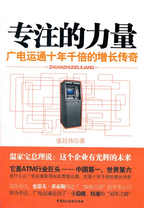 专注的力量:广电运通十年千倍的增长传奇张廷伟著中国民主法制出版社有限公司