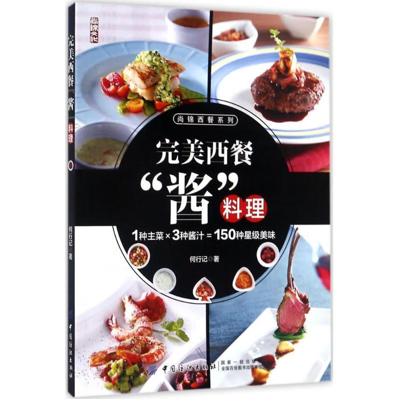 完美西餐“酱”料理 9787518041503 中国纺织出版社 何行记