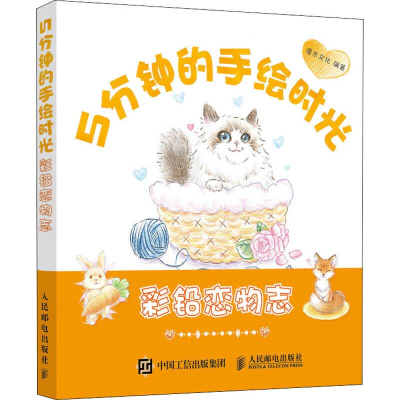5分钟的手绘时光彩铅恋物志【精选】