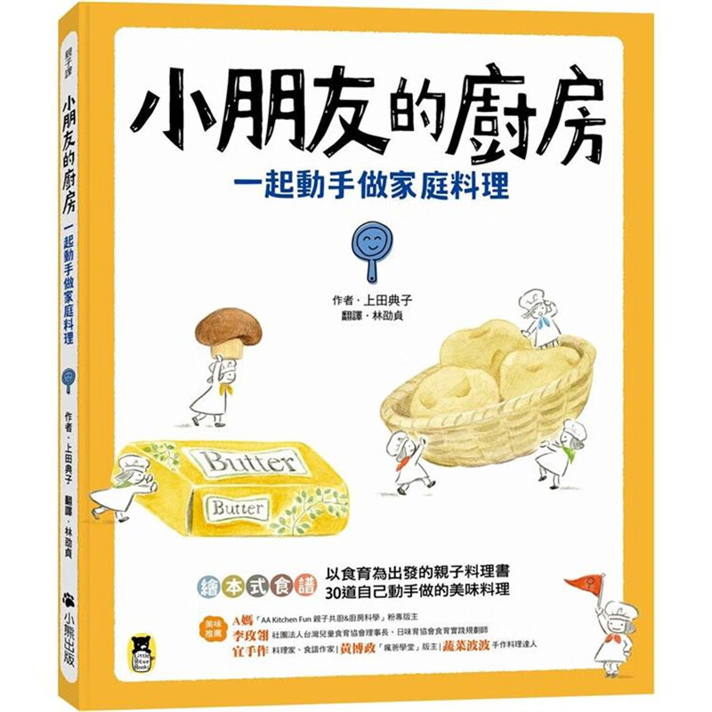 小朋友的厨房：一起动手做家庭料理 小熊 上田典子 台版图书【神话典传】