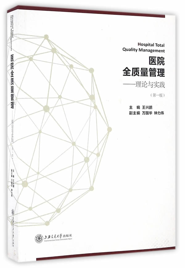 医院全质量管理
