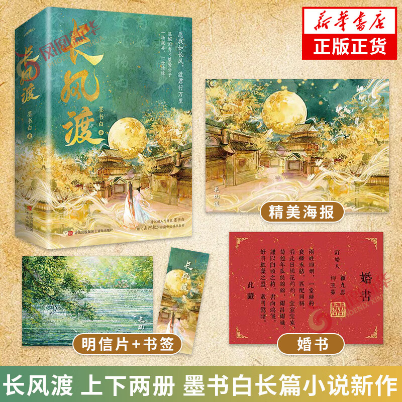【随书赠海报+婚书+明信片+书签】长风渡 长风渡完结篇 小说 【单本套装可自选】上下两册 影视剧原著 墨书白著网文原名《嫁纨绔》继山河枕后权谋代表作 第一部上下两册