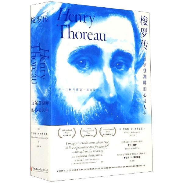 梭罗传(瓦尔登湖畔的心灵人生)