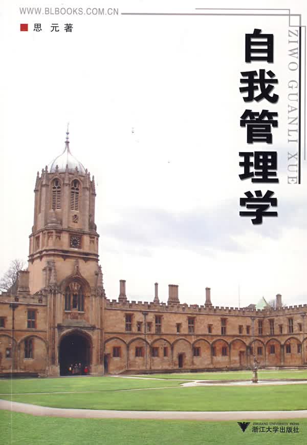 自我管理学