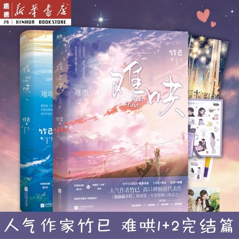 【竹已作品可选】偷偷藏不住123456 难哄漫画版小说实体书竹已赠海报书签贺卡拍立得印签随机掉落折月亮奶油味暗恋败给喜欢竹已原著郭晓编橘枳绘青春文学畅销书 【小说2册】难哄1+2