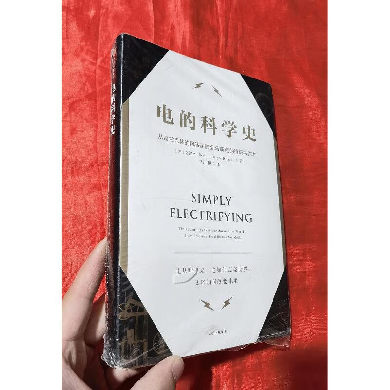 电的科学史【16开,未开封】