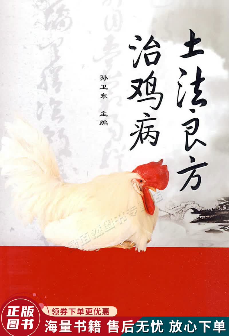 土法良方治鸡病