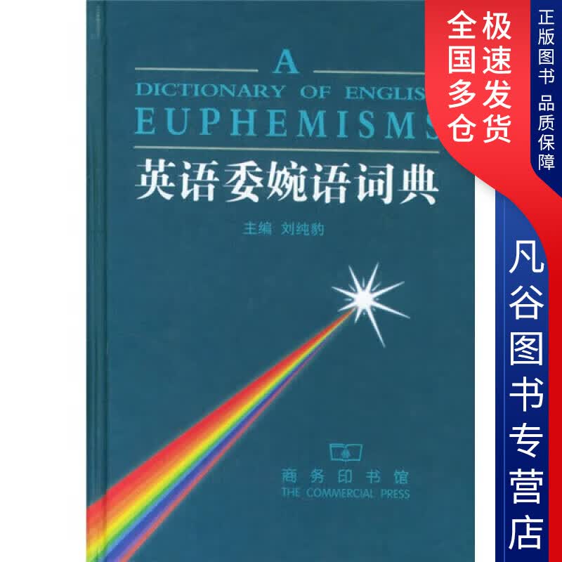 【书】英语委婉语词典