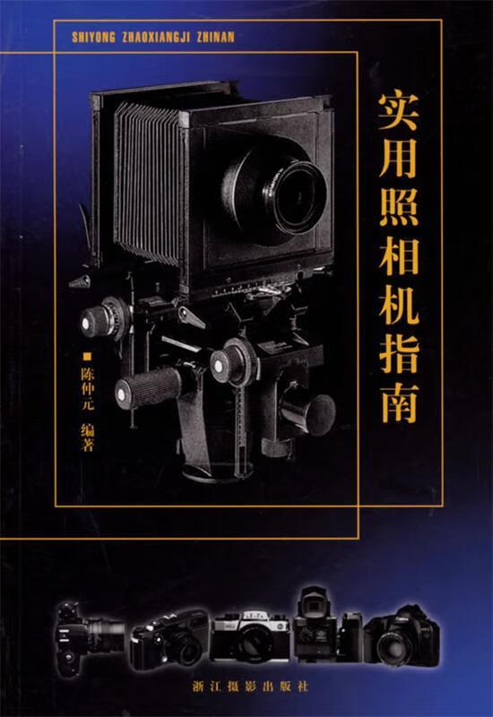 实用照相机指南【好书，下单速发】