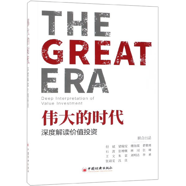 伟大的时代(深度解读价值投资)