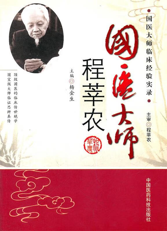 国医大师程莘农