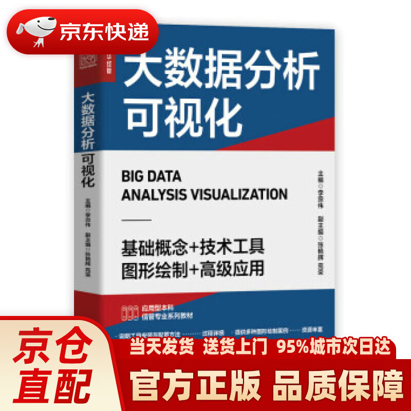 【新华】大数据分析可视化 李宗伟,张艳辉,苑荣 著 人民邮电出版社 9787115584144