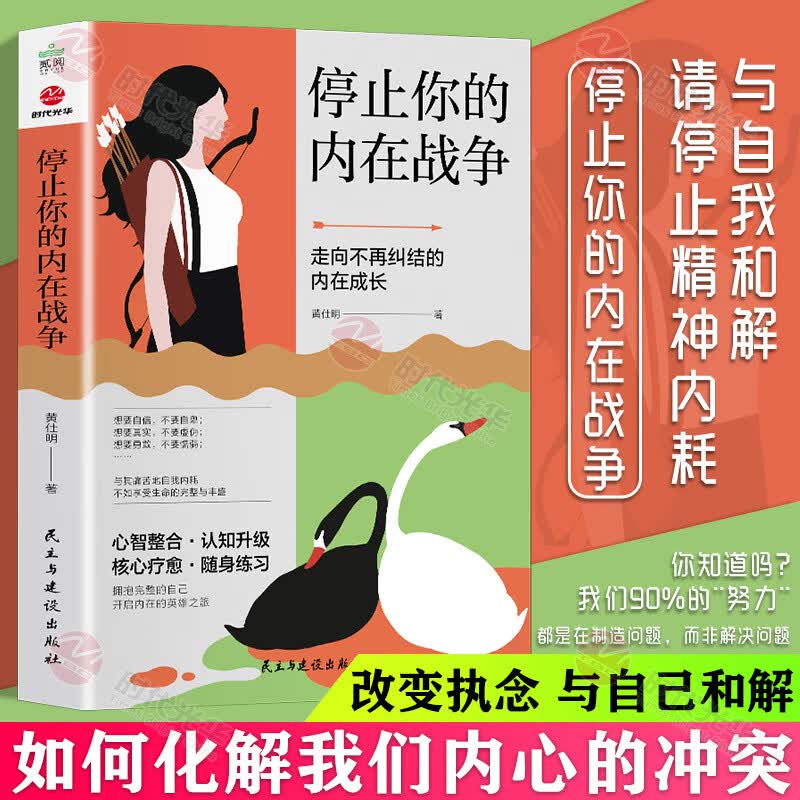 】停止你的内在战争黄仕明著与自我和解请停止精神内耗武志红孙瑞雪如何化解我们内心的冲突心理学书 突心理学书