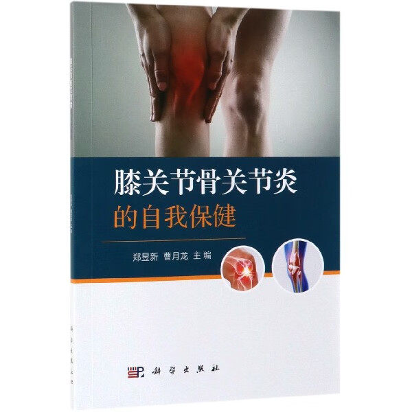 膝关节骨关节炎的自我保健