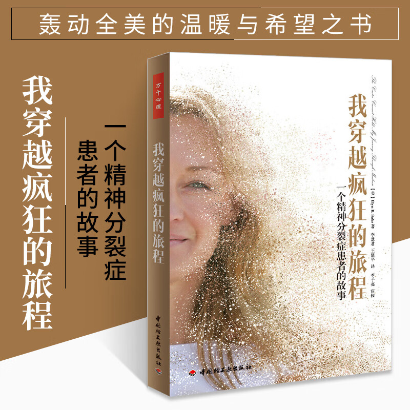 我穿越疯狂的旅程 一个精神分裂症患者的故事 艾琳萨克斯著 精神病人自传书籍回忆录纪实文学心理学基础入门书籍