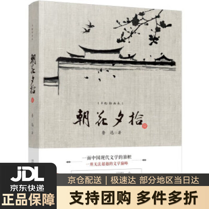 【 送货上门】《朝花夕拾》—鲁迅散文集《朝花夕拾》完整收录，甄选杂文名篇，全面涵盖中小学生、的鲁迅作品