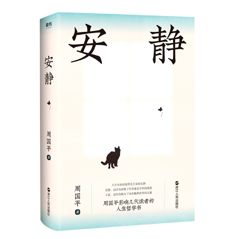 安静 周国平