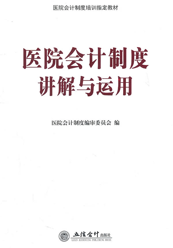 医院会计制度讲解与运用