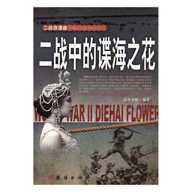二战中的谍海之花传记 图书