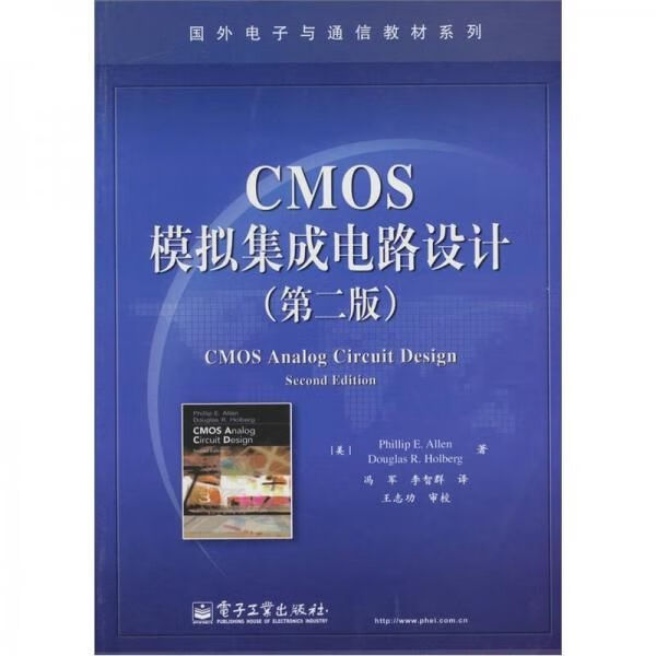 CMOS模拟集成电路设计第2版【上新】