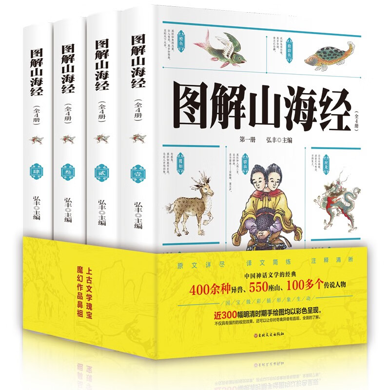 图解山海经 全4册 异兽录画册白话文历史地图册百科全书画集上古图书书籍