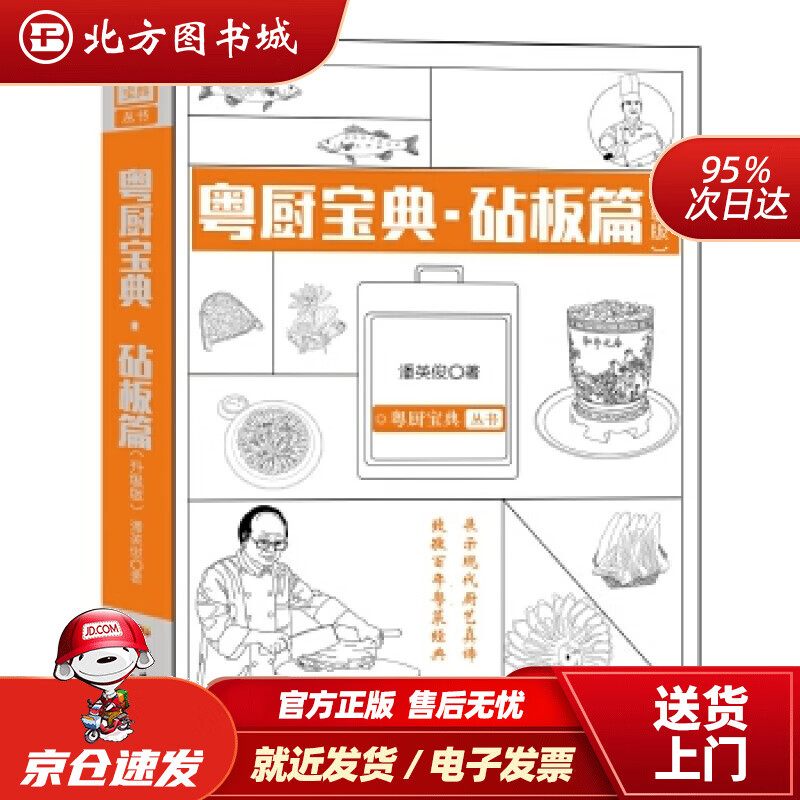 【现货】粤厨宝典砧板篇（升级版）潘英俊广东科技出版社 北方图书城