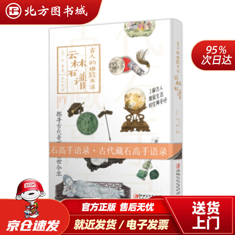 【现货】古人的雅致生活·云林石谱朱礼欣绘 北方图书城