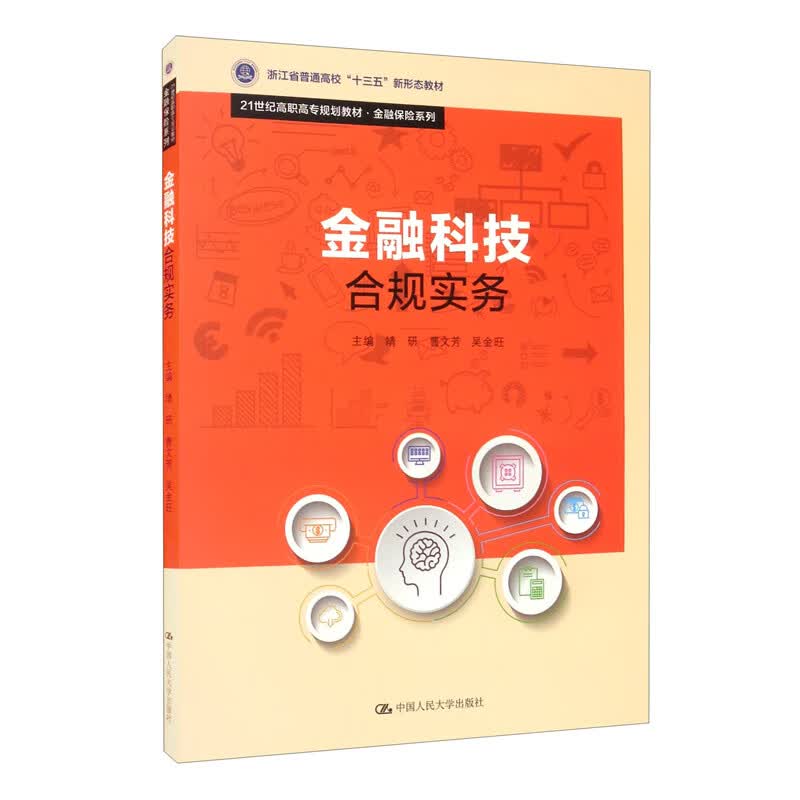 金融科技合规实务/21世纪高职高专规划教材·金融保险系列·浙江省普通高校“十三五”新形态教材