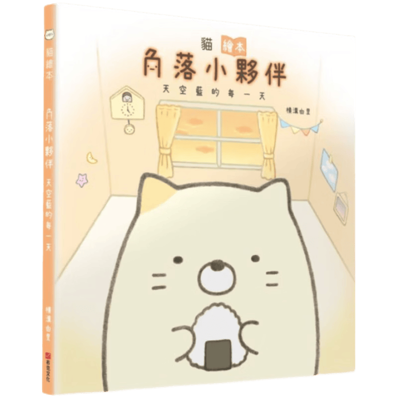 现货原版进口猫绘本：角落小伙伴天空蓝的每一天布克文化9786267126592