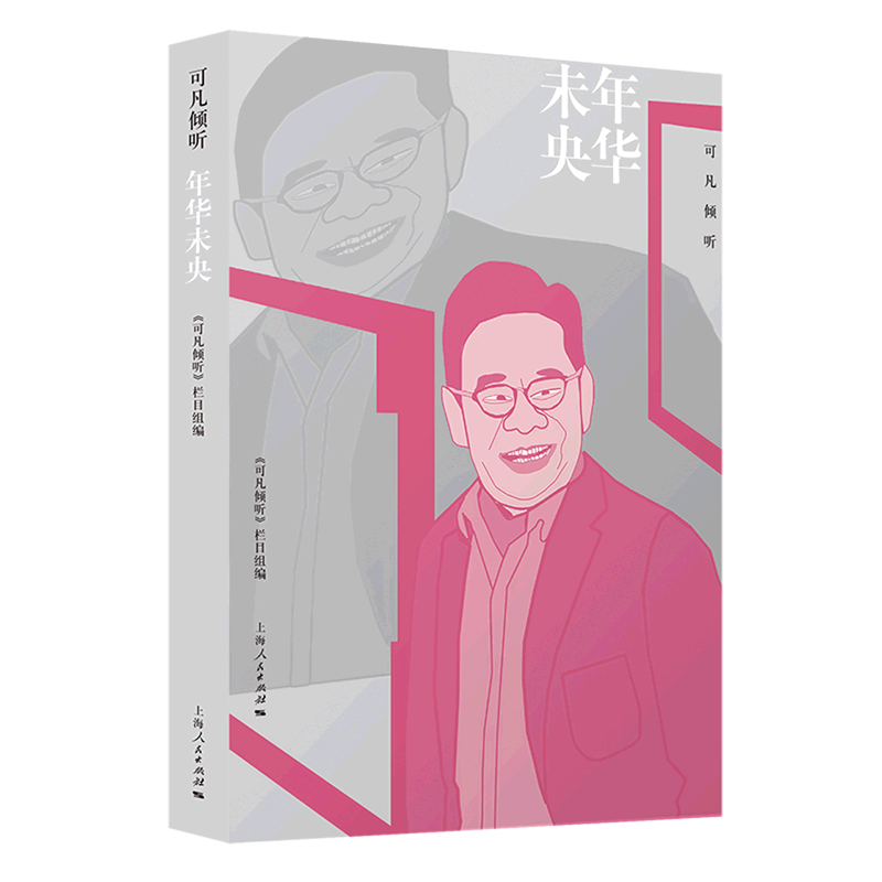 【旗舰店官网】 可凡倾听(年华未央) 上海人民出版社