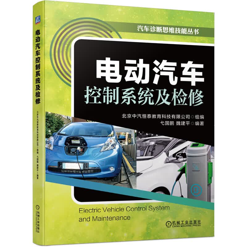 电动汽车控制系统及检修/汽车诊断思维技能丛书 弋国鹏 魏建平 电动汽车 控制系统 车辆修理