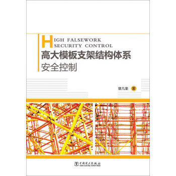 高大模板支架结构体系安全控制 曾凡奎 著【书】