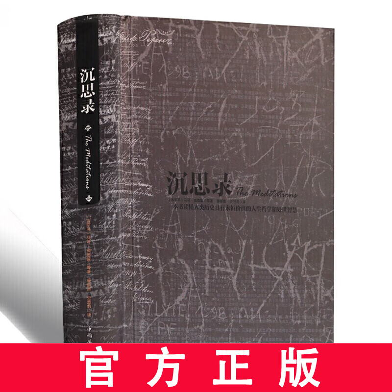 沉思录 百读不厌的枕边书 (值精装典藏版）马可奥勒留青少版文学生存哲学经营概率智慧书