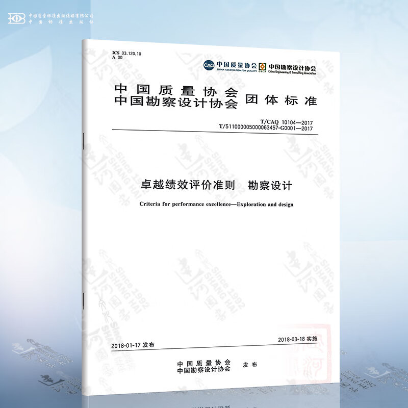T/CAQ 10104-2017 卓越绩效评价准则 勘察设计