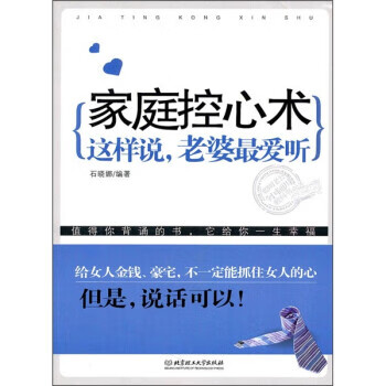 家庭控心术:这样说，老婆爱听