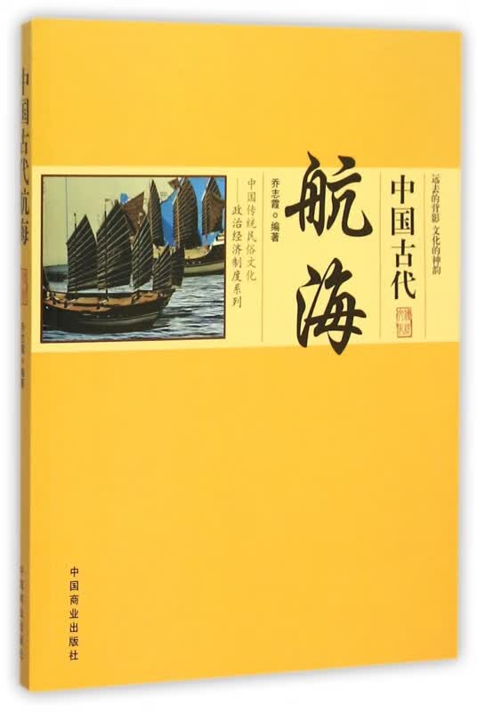中国古代航海/中国传统民俗文化政治经济制度系列