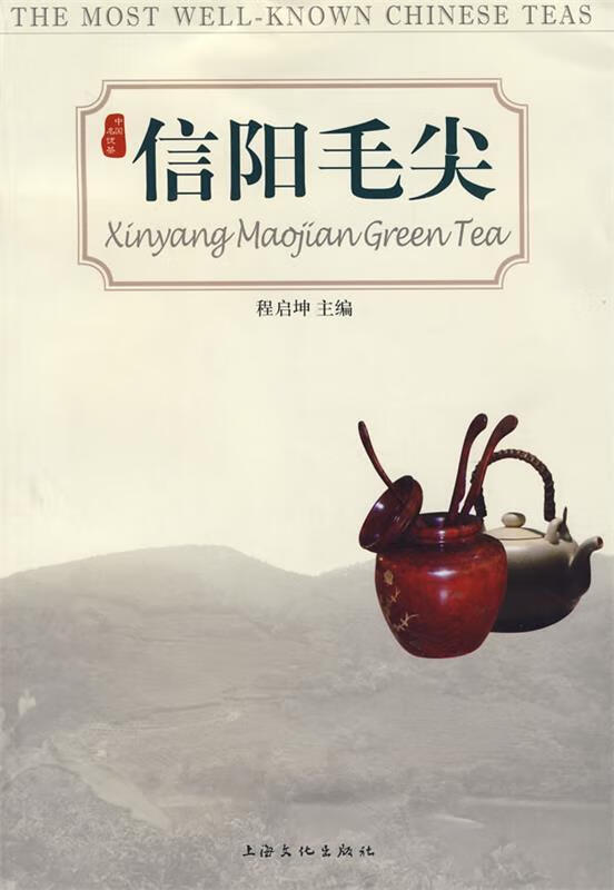 信阳毛尖 程启主编【书】